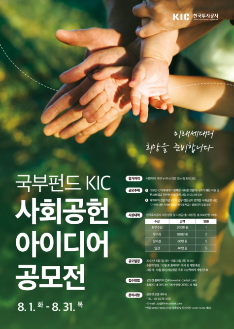 [추천공모전]국부펀드 KIC, 사회공헌 아이디어 공모전(~8.31)