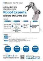 (~02/15) 취업연계형 Robot Experts 집중양성 과정 5기 교육생 모집
