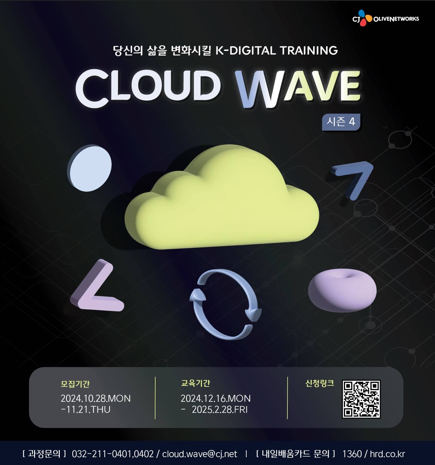 [CJ올리브네트웍스] Cloud wave 4기 모집 (~11/24)