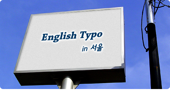 English Typo in 서울
