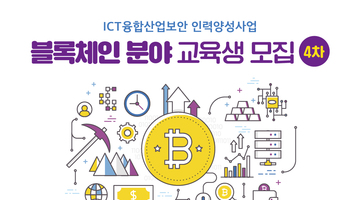 [KISIA] ICT융합산업보안 인력양성사업 블록체인 분야 교육생 모집(4차)