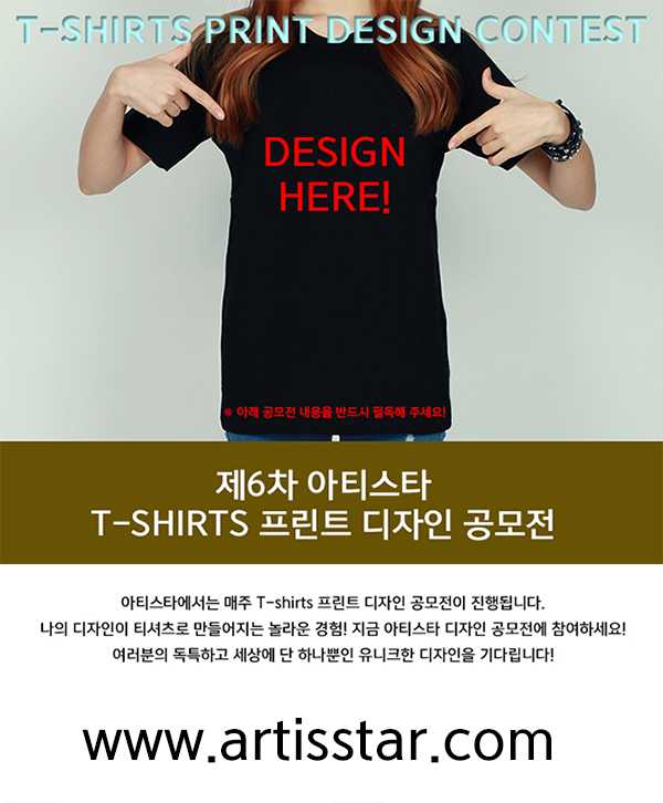 아티스타 6차 티셔츠 디자인 공모전