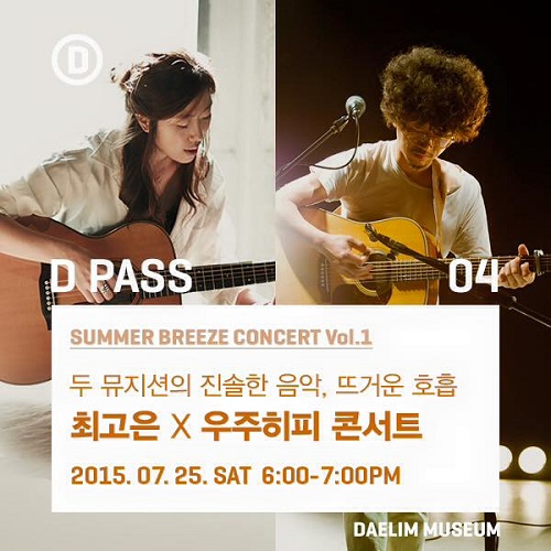 뜨거운 여름 심심타파, 매주 토요일 열리는 대림의 컬쳐쇼 D PASS