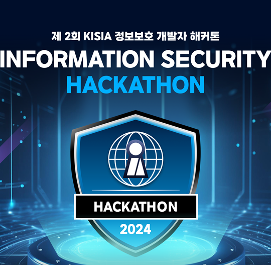 [KISIA] 2024 제2회 KISIA 정보보호 개발자 해커톤(~8/4)