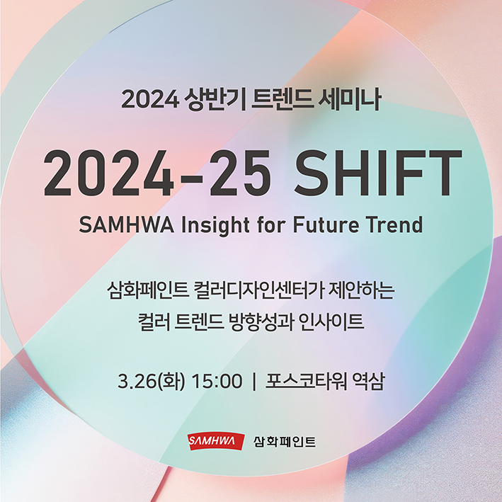 2024-25 SHIFT 트렌드 세미나