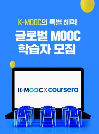 [K-MOOC x COURSERA(코세라)] 글로벌 MOOC 수강생 모집(무료, 선착순)