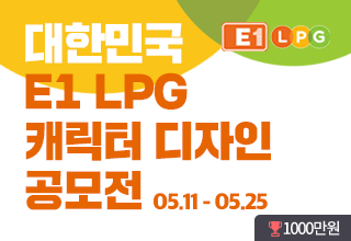대한민국 LPG E1 캐릭터 디자인 공모전