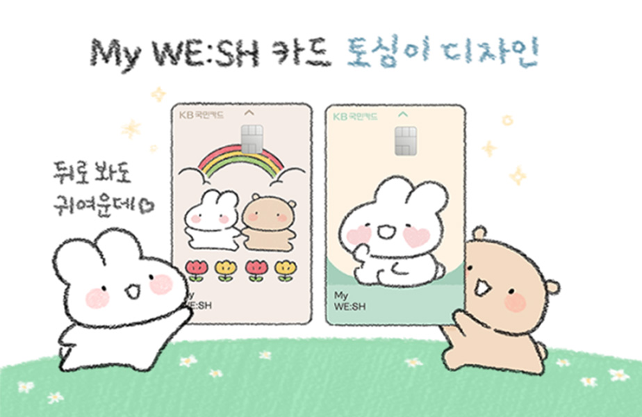 KB국민카드, ‘토심이와 토뭉이’ 캐릭터 카드 출시