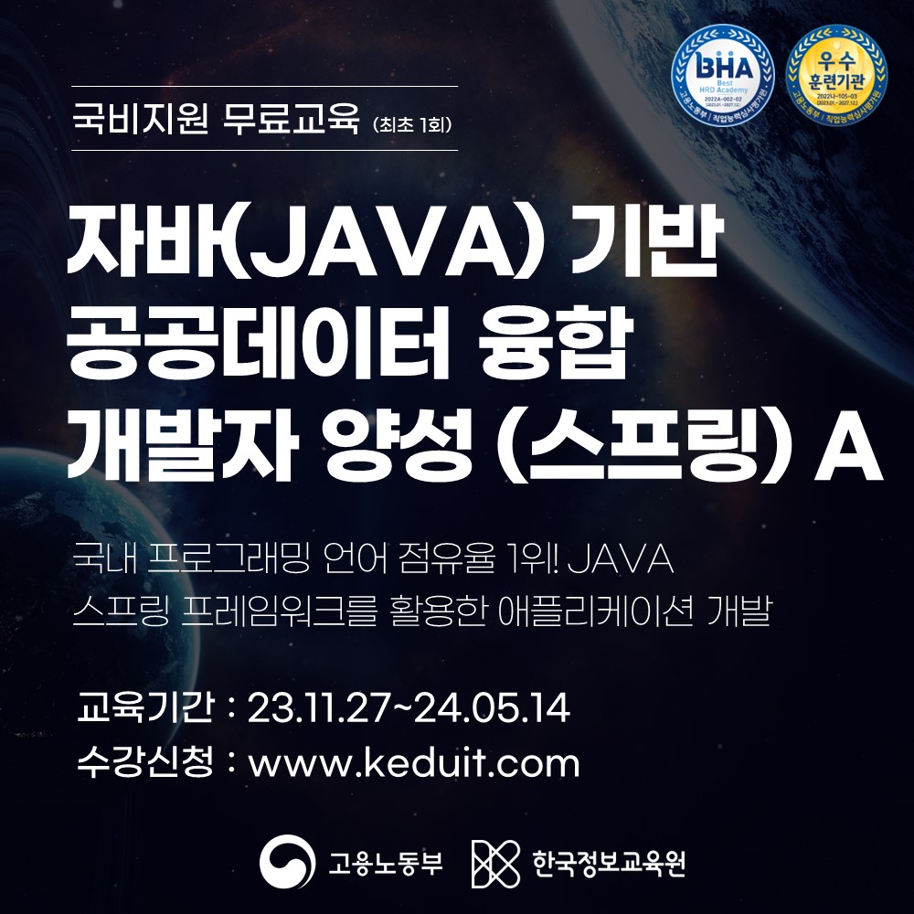 디지털컨버젼스 자바java 기반 공공데이터 융합 개발자 양성스프링 A 과정 훈련