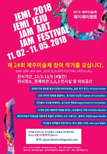 제24회 제주미술제 '제미재미잼잼'