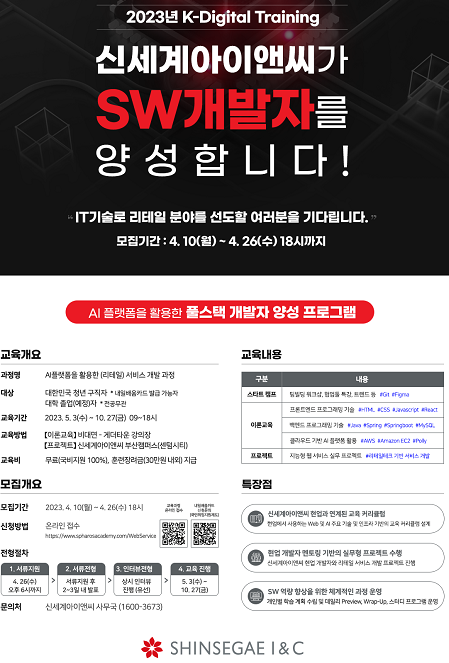 [추천대외활동]신세계아이앤씨 K-Digital Training Academy SW개발자