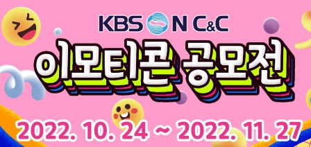 [추천공모전]KBSN C&C 이모티콘 공모전(~11/27)