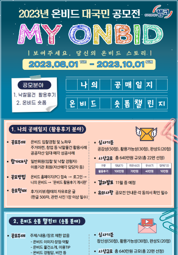 한국자산리공사 온비드 대국민 공모전 MY ONBID