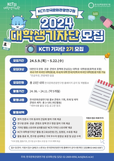 2024년 KCTI 대학생 기자단 모집 안내