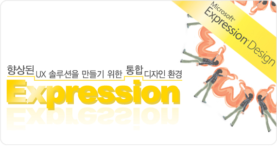 향상된 UX 솔루션을 만들기 위한 통합 디자인 환경 - Expression
