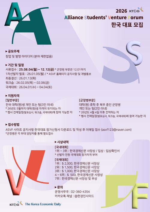 2026 KT&G 국제 대학생 창업교류전(ASVF) 한국대표 모집