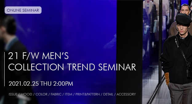 [On-line] 21F/W Men’s Collection Trend Seminar