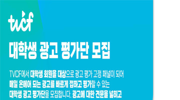[TVCF] 2025년도 대학생 광고평가단 모집(~6/30)