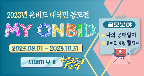 한국자산리공사 온비드 대국민 공모전 MY ONBID