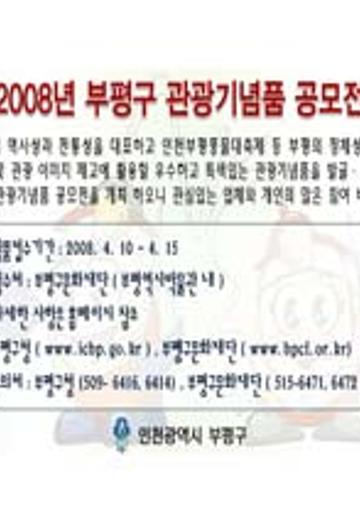 제1회 부평구 관광기념품 공모전 개최 안내
