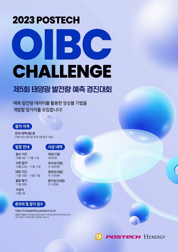 [추천대외활동] 2023 POSTECH OPEN INNOVATION BIG DATA CHA