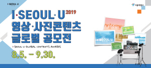 I·SEOUL·U 영상·사진콘텐츠 글로벌공모전﻿