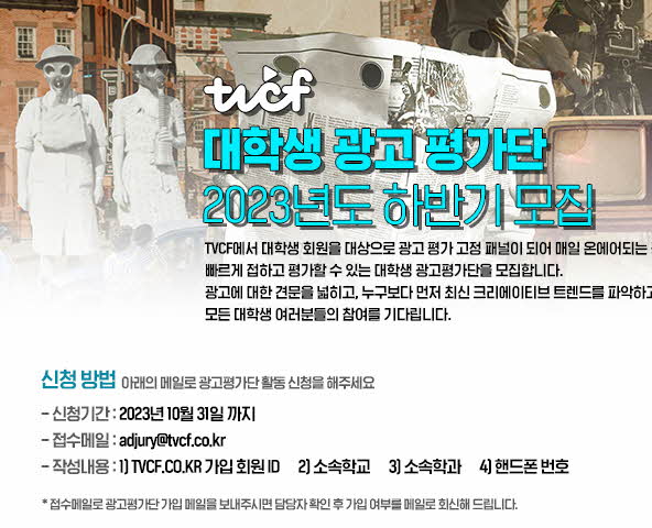 [TVCF] 2023년도 하반기 대학생 광고평가단 모집(~10/31)